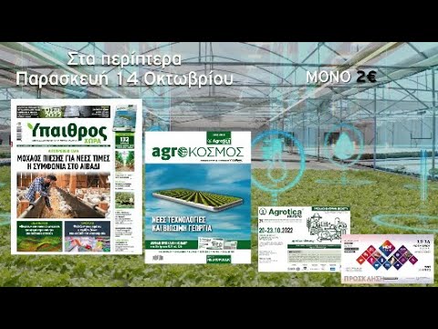 'Υπαιθρος Χώρα // SPOT 14/10/2022