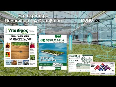 Ύπαιθρος Χώρα agroΚΟΣΜΟΣ | Agrotica 2022