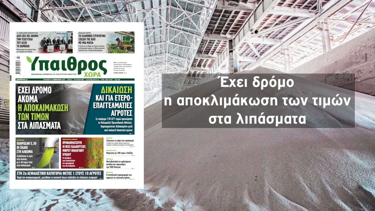 'Υπαιθρος Χώρα // SPOT 17/02/2023