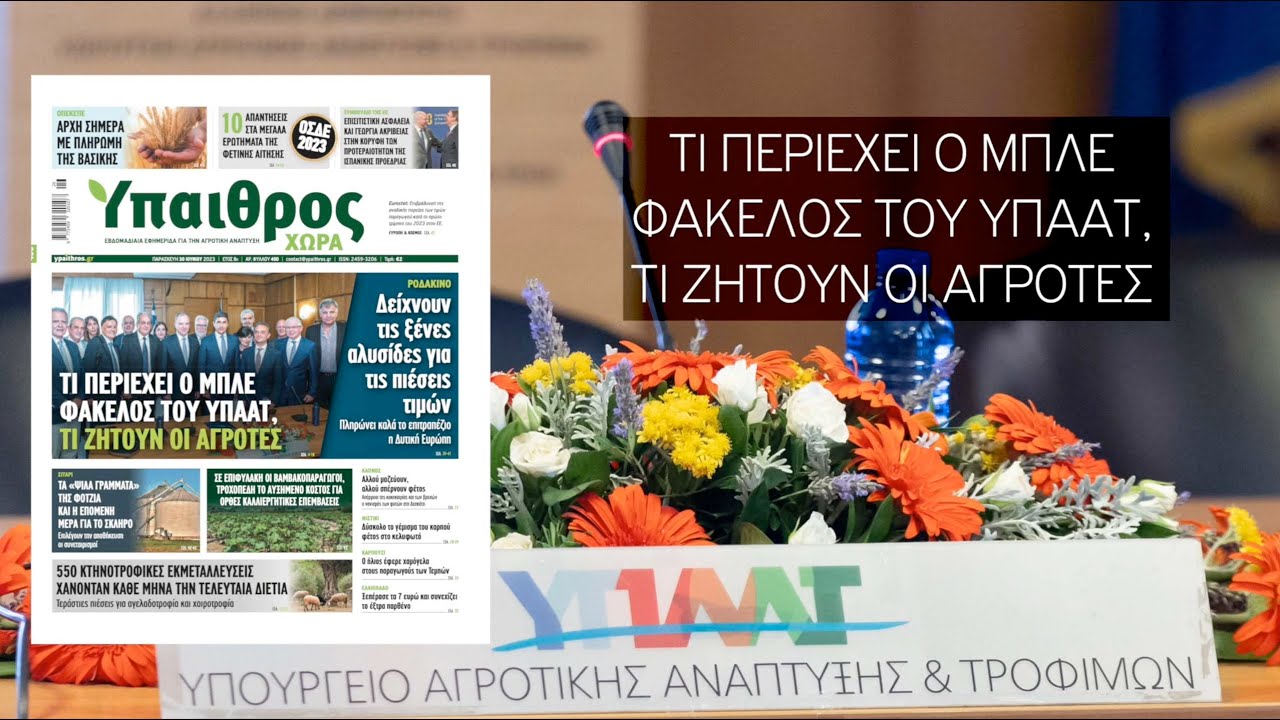 'Υπαιθρος Χώρα // SPOT 30/06/2023