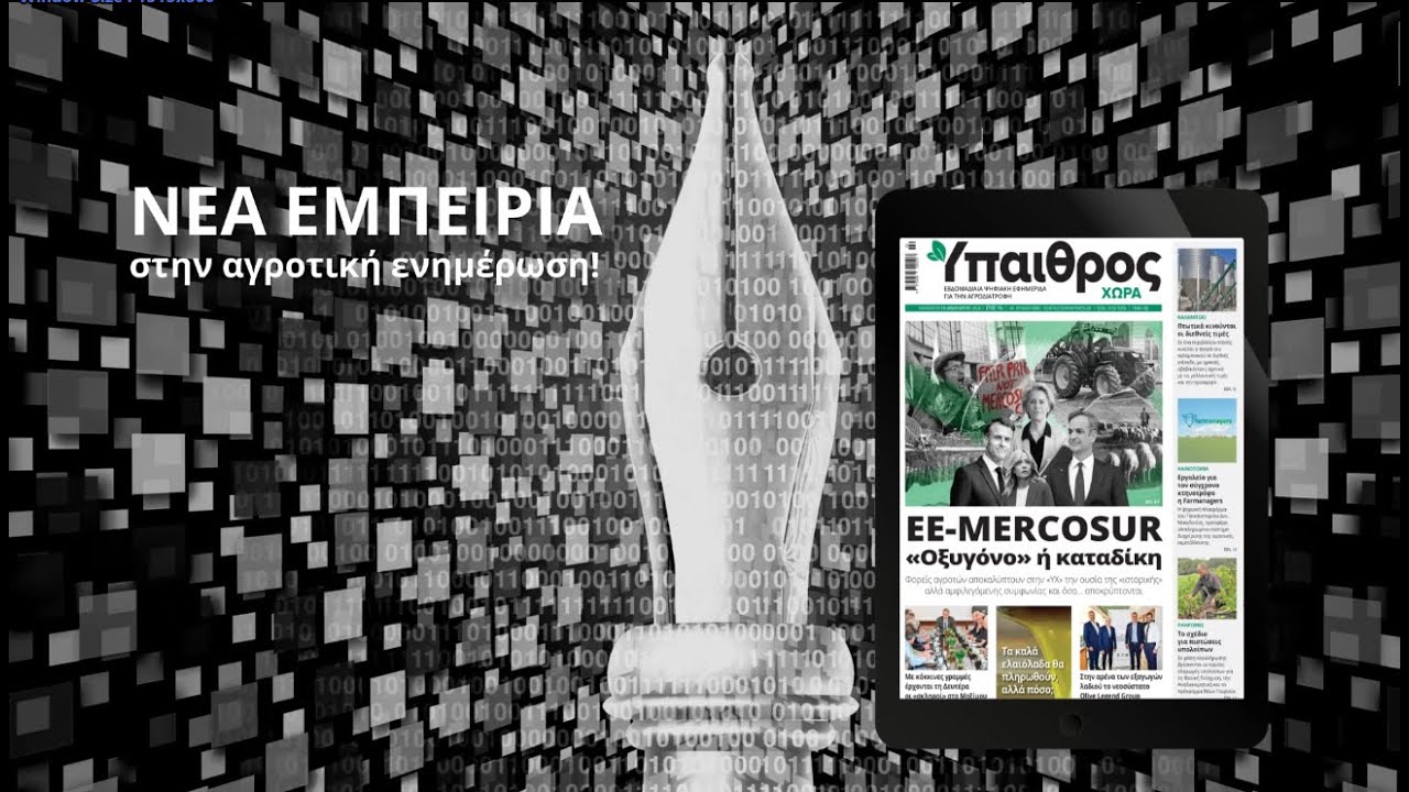 ‘Υπαιθρος Χώρα // SPOT 16/1/2026