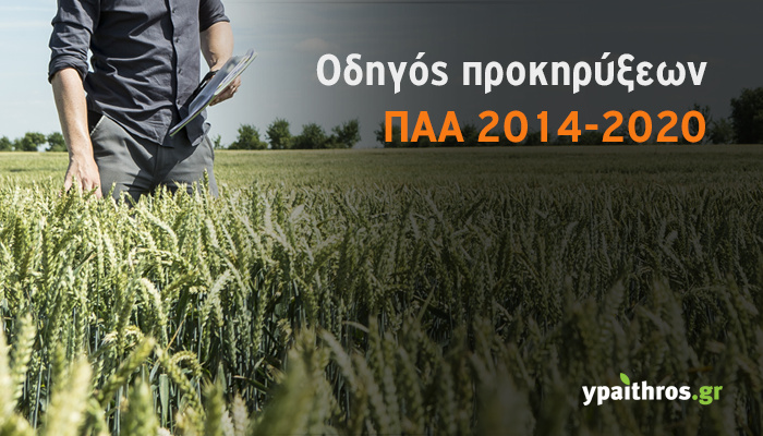 Αναλυτικός οδηγός προκηρύξεων - Πρόγραμμα Αγροτικής Ανάπτυξης