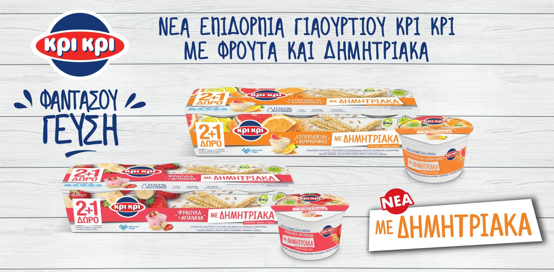 Νέα προϊόντα γιαουρτιού Κρι Κρι για κάθε μέλος της οικογένειας