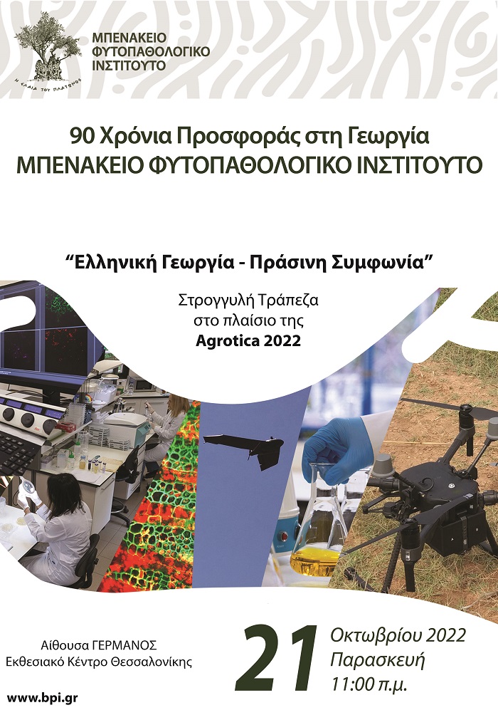Εκδήλωση για τα 90 χρόνια του Μπενακείου Φυτοπαθολογικού Ινστιτούτου ...
