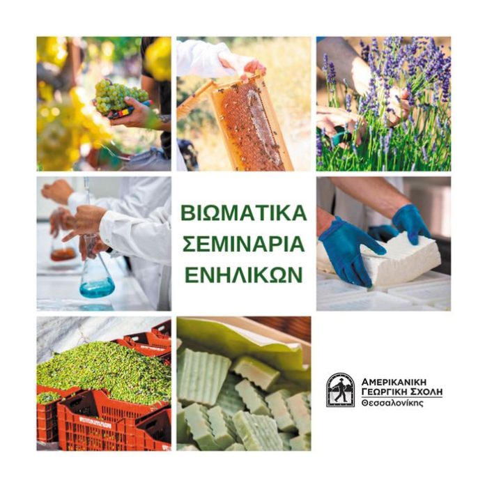 Αμερικανική Γεωργική Σχολή: Σεμινάρια ενηλίκων για τη φυτική και ζωική ...