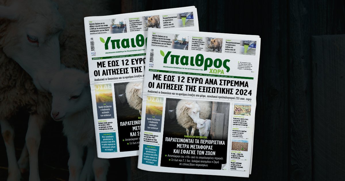 Φύλλο 457 Παρασκευή 2 Αυγούστου 2024 - ypaithros.gr