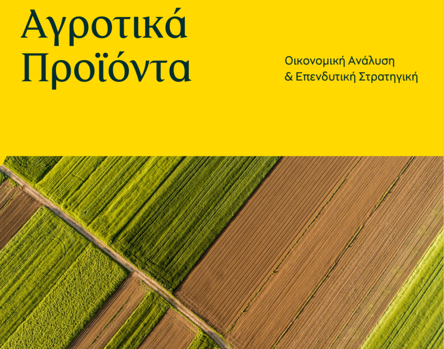 Δελτίο τιμών αγροτικών προϊόντων Πειραιώς Αυγούστου 2024