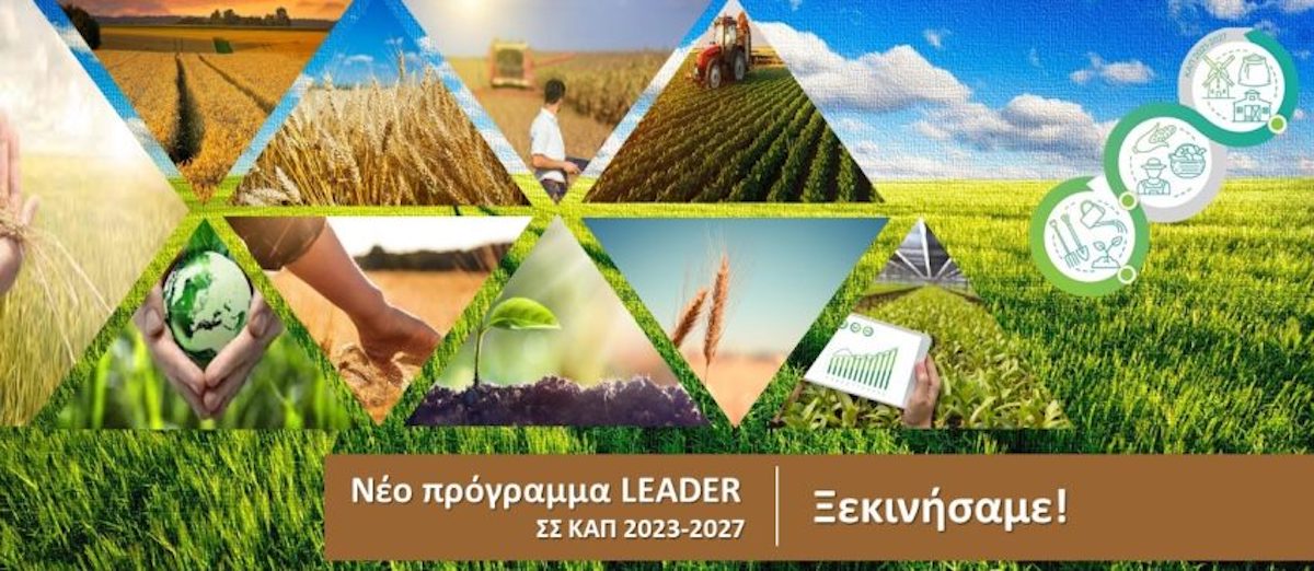 LEADER 2023-2027: Έρχονται νέες προσκλήσεις