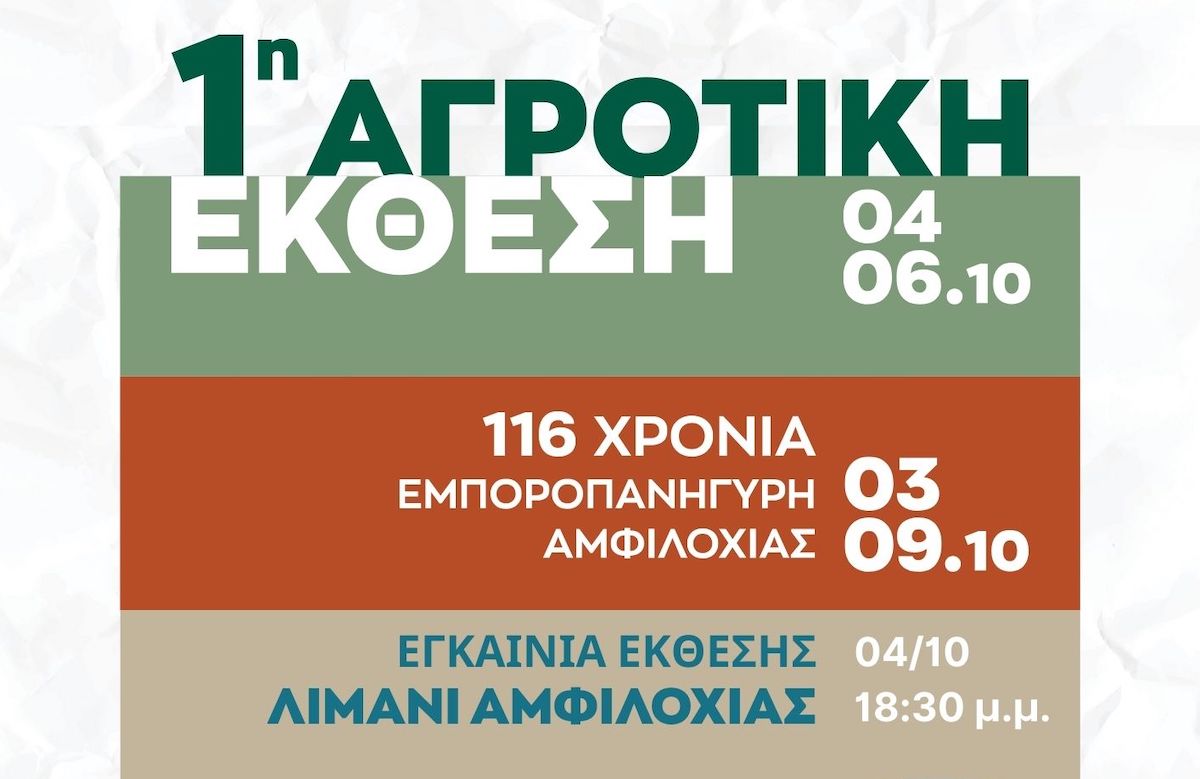 1η Αγροτική Έκθεση «ΑgreAmfi» - ypaithros.gr
