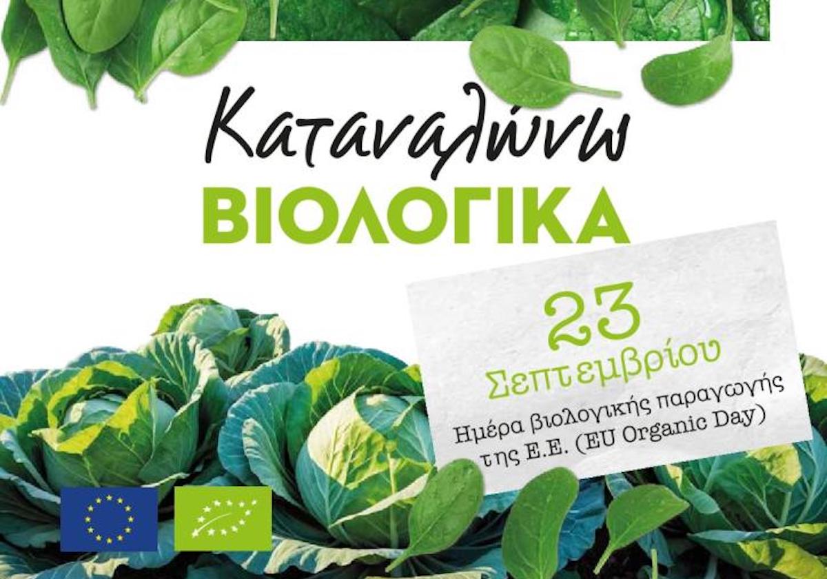 Ημέρα βιολογικής παραγωγής - Εκδηλώσεις του ΥΠΑΑΤ σε Αθήνα-Θεσ/νίκη