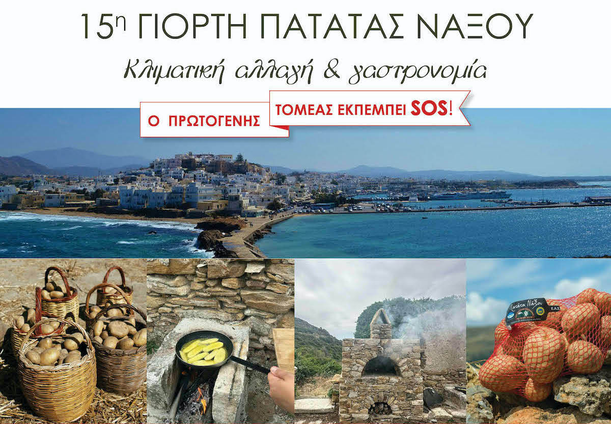 Η 15η Γιορτή της Πατάτας Νάξου παίρνει φέτος χαρακτήρα διαμαρτυρίας
