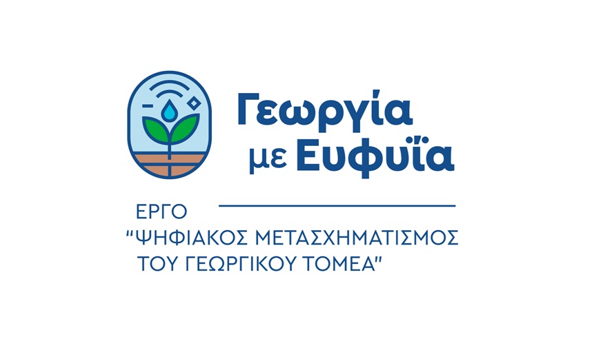 Το Έργο «Γεωργία με Ευφυΐα» - Ψηφιακός Μετασχηματισμός του Γεωργικού ...