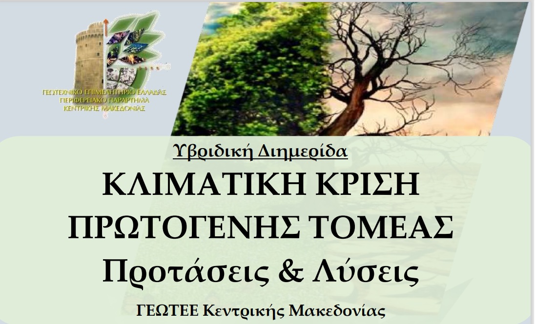 Διημερίδα του ΓΕΩΤΕΕ για την κλιματική κρίση στον πρωτογενή τομέα