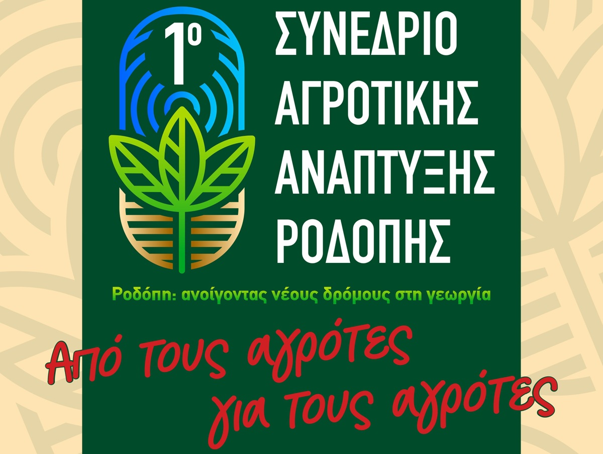 Στις 24/1 στην Κομοτηνή το «1ο Συνέδριο Αγροτικής Ανάπτυξης Ροδόπης»
