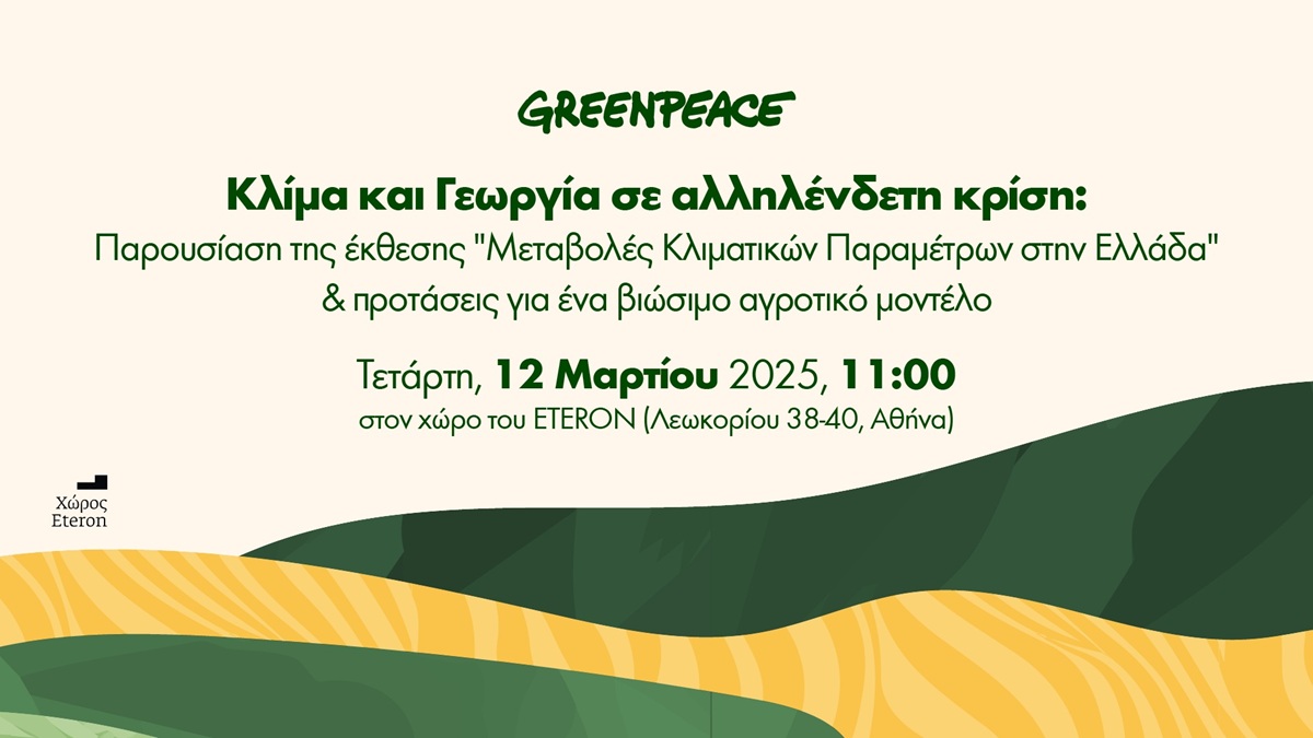 Greenpeace: Εκδήλωση για το κλίμα και τη γεωργία την Τετάρτη 12 Μαρτίου
