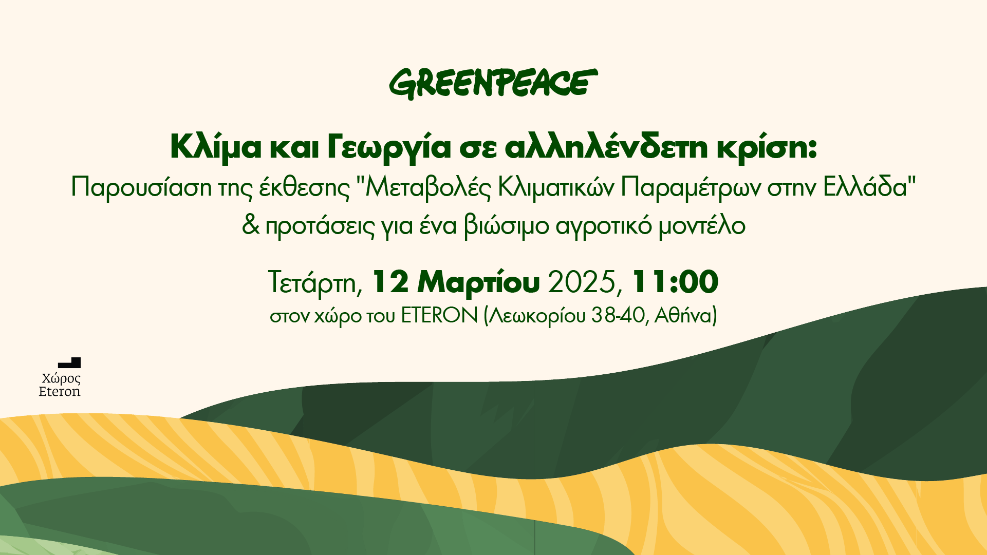 Εκδήλωση της Greenpeace για το κλίμα και τη γεωργία στις 12 Μαρτίου ...