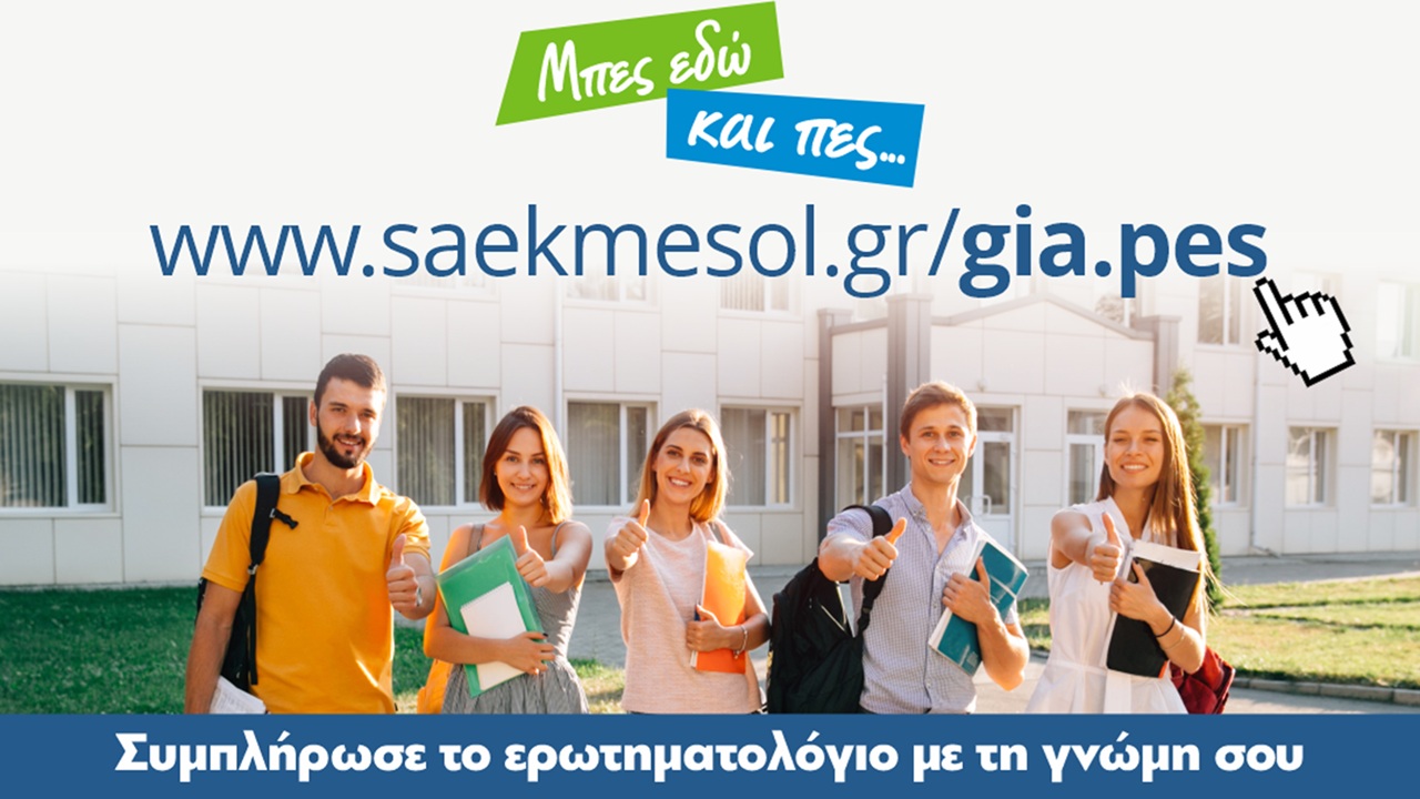 ΣΑΕΚ Μεσολογγίου: «Ψάχνουμε τη γνώμη σου. Διάλεξε κι εσύ τις νέες ...