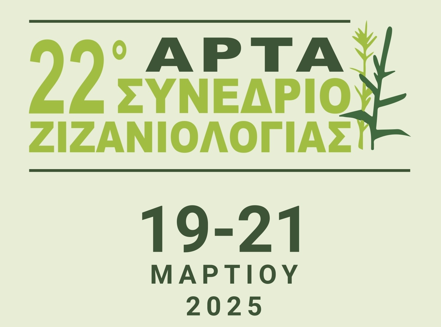 22ο Πανελλήνιο Συνέδριο Ζιζανιολογίας - ypaithros.gr