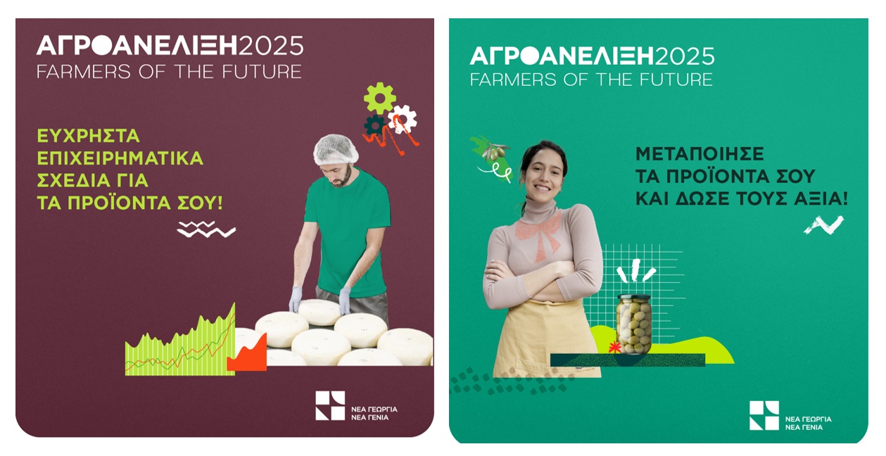ΑγροΑνέλιξη – Farmers of the Future: Ξεκινάει το πρόγραμμα επιτάχυνσης ...