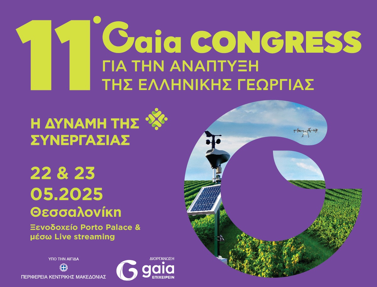Στις 22 και 23 Μαΐου το 11ο Συνέδριο της GAIA ΕΠΙΧΕΙΡΕΙΝ για την ...