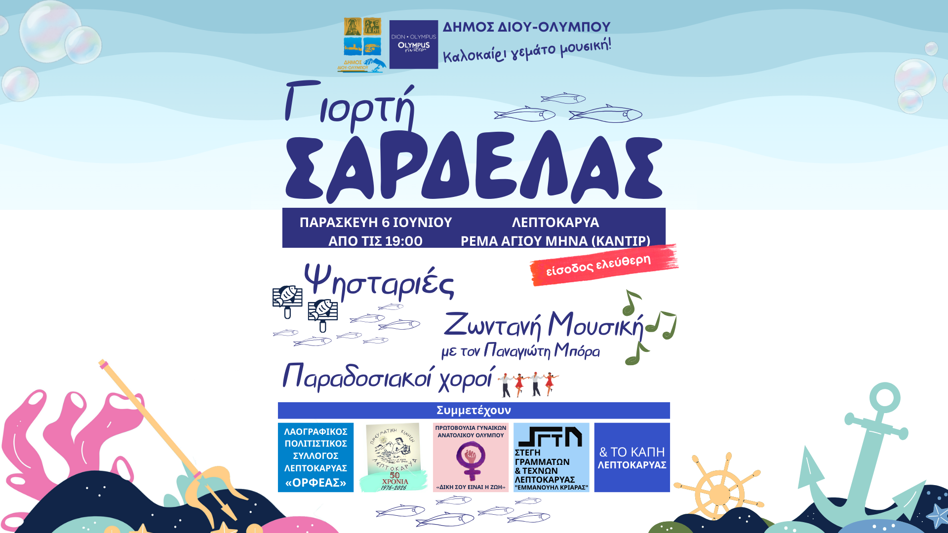 Έρχεται η «Γιορτή Σαρδέλας» την Παρασκευή 6 Ιουνίου στη Λεπτοκαρυά