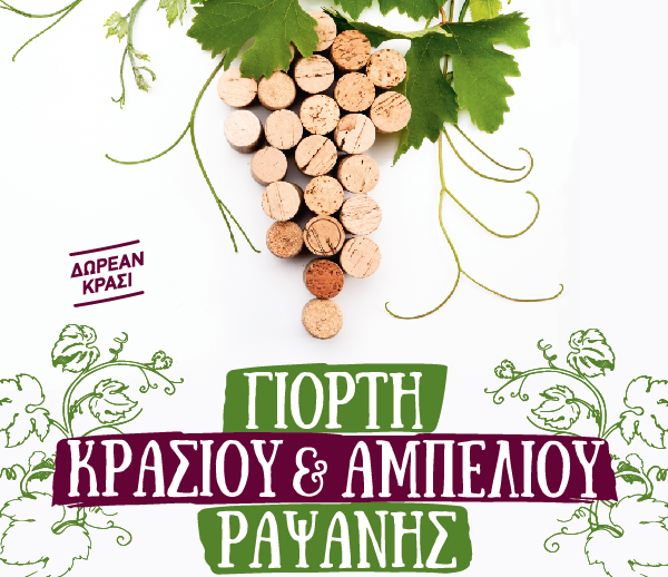 Λάρισα: Γιορτή κρασιού και αμπελιού στη Ραψάνη