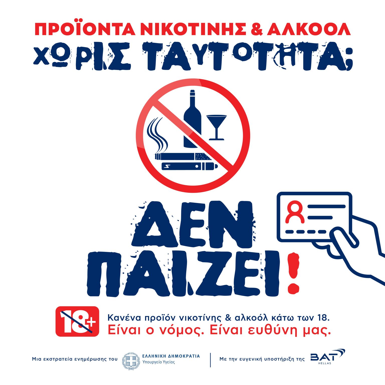 BAT Hellas: Τεχνητή Νοημοσύνη για προστασία των ανηλίκων