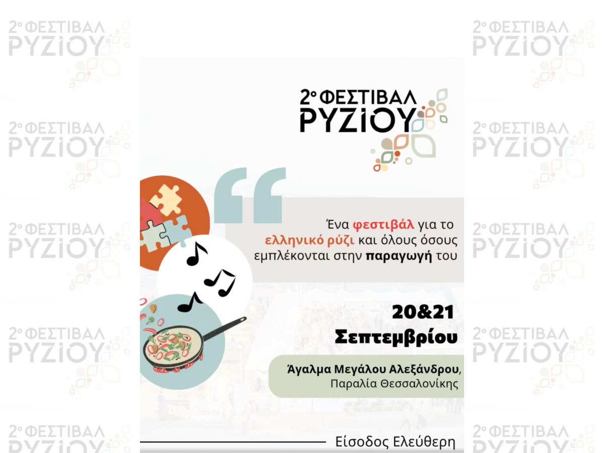 Έρχεται το 2ο Φεστιβάλ Ρυζιού στη Θεσσαλονίκη