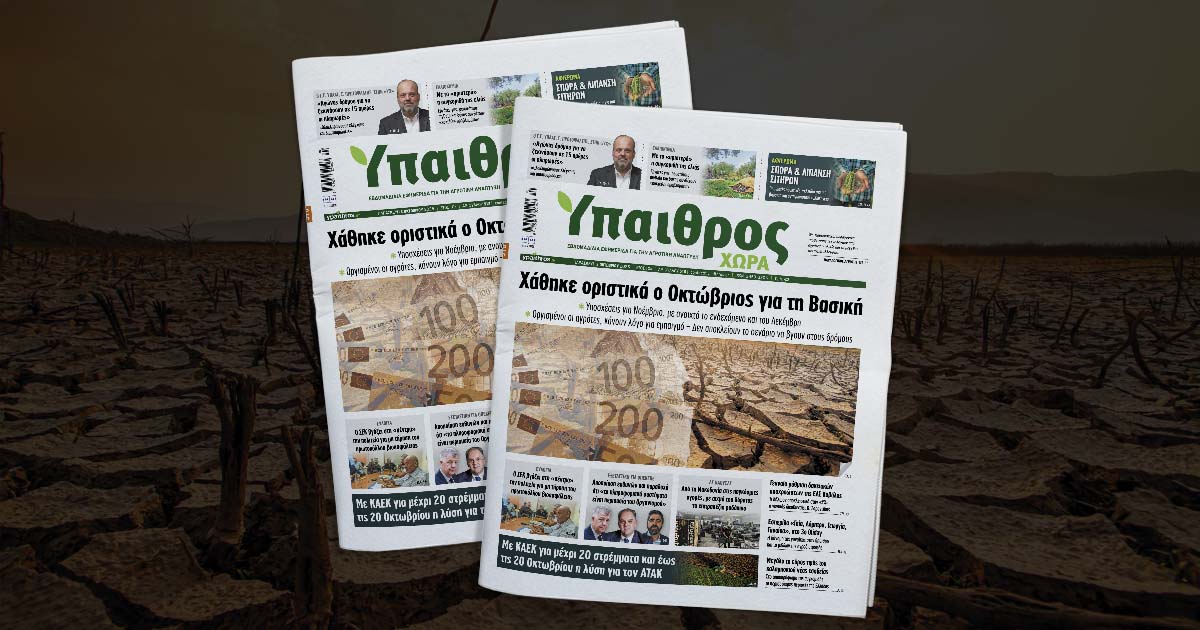 Διαβάστε στην «ΥΧ» 3/10: Χάθηκε οριστικά ο Οκτώβριος για τη Βασική