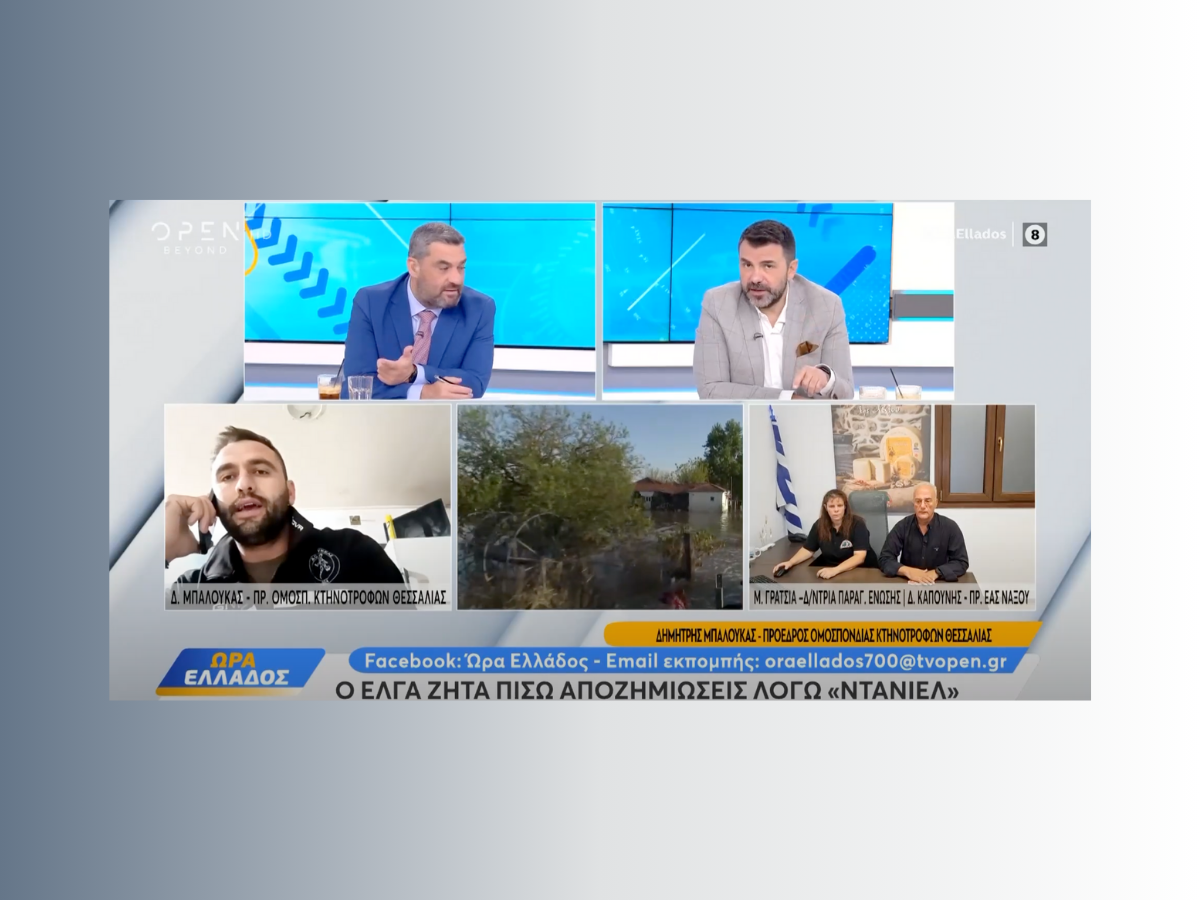 Ο ΕΛΓΑ ζητά πίσω μέρος των αποζημιώσεων για τον Ντάνιελ!