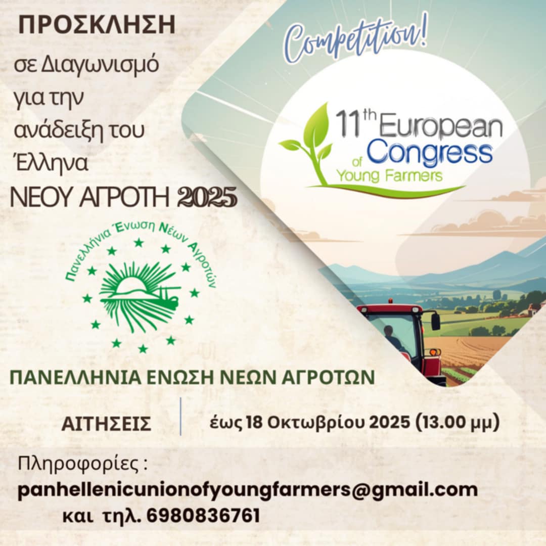 Διαγωνισμός για την ανάδειξη του Έλληνα «Νέου Αγρότη 2025» - Έως 18 ...